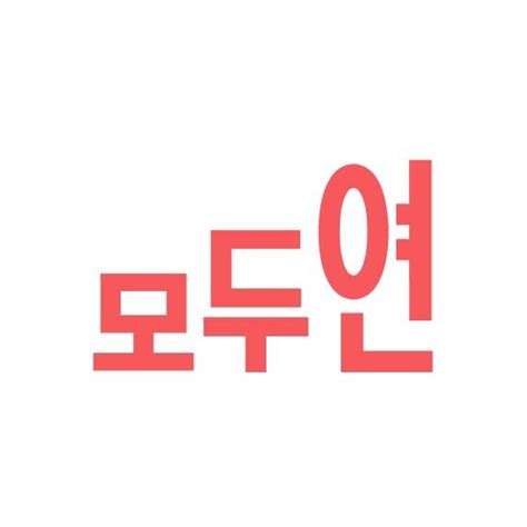 모두의연구소