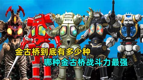 深度解析：金古桥到底有多少种 那种金古桥战力最强？ Youtube