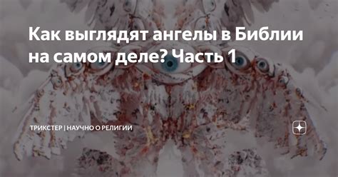 Как выглядят ангелы в Библии на самом деле Часть 1 ТРИКСТЕР Научно