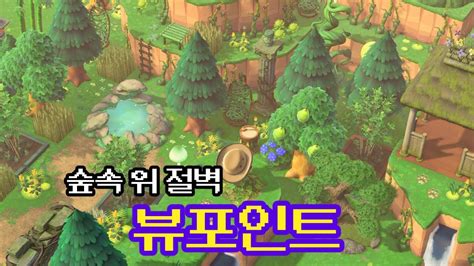 숲속 위 절벽 뷰포인트 만들기 모동숲 섬꾸미기 Youtube