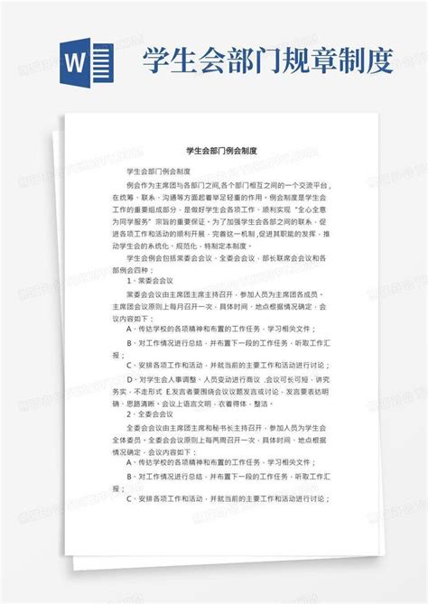 学生会部门例会制度word模板下载编号qgnkkmvz熊猫办公 学生会部门例会制度word模板下载编号qgnkkmvz熊猫办公