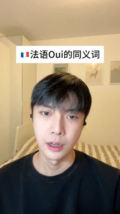 回答法國人除了說「oui」還可以怎麼回答？ 法语 法语学习 法国 口语 Youtube