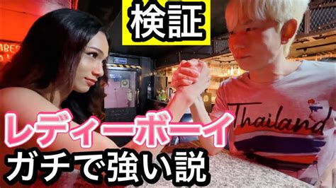 タイのレディーボーイ本気で腕相撲したらめちゃ強い説 Youtube