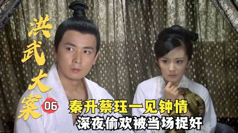 洪武大案06：蔡玄老謀深算，用蘇州第一美女做誘餌，秦升深夜憋不住徹底淪陷 Youtube