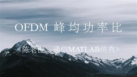 第9章：ofdm减小papr（2）——脉冲整形方法 知乎