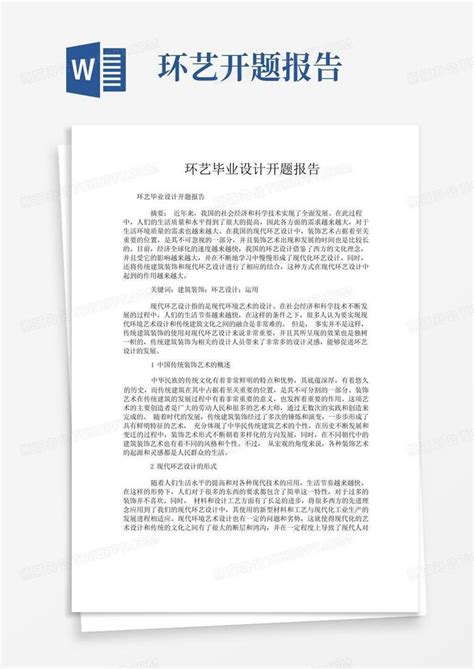 环艺毕业设计开题报告word模板下载编号lvjwmaxz熊猫办公