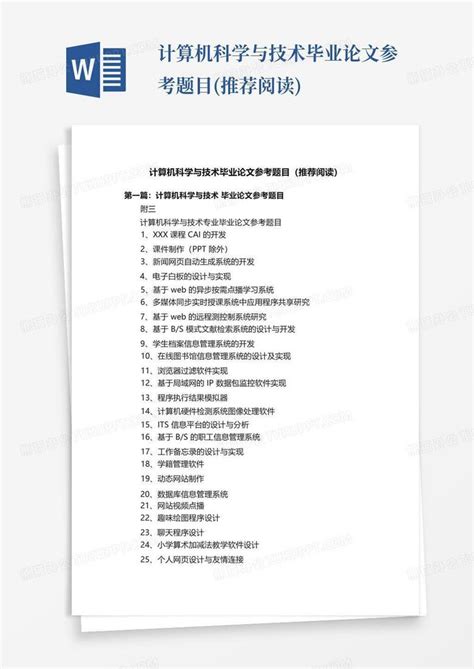 计算机科学与技术毕业论文参考题目推荐阅读word模板下载编号qbppyrgj熊猫办公