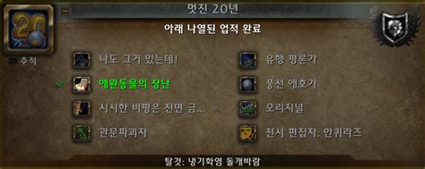 11 0 5 지금까지 나온 탈것 업적 장난감 펫 등 최신 Wow 정보 게시판