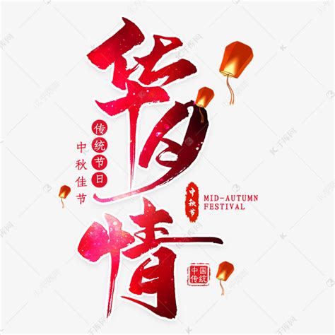 华月情毛笔艺术字艺术字设计图片 千库网