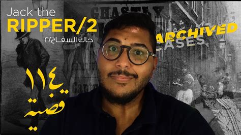 Jack The Ripper Part Two جاك السفاح الجزء الثاني Youtube