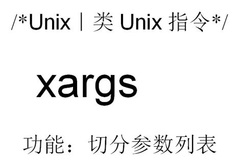 Linux系统xargs命令的使用 运维部落