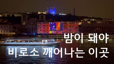 9 밤이 돼야 비로소 깨어나는 이곳 프랑스 리옹 빛 축제 Fête Des Lumières Youtube