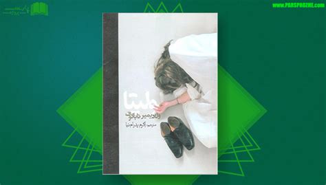 معرفی و دانلود کتاب لولیتا ولادیمیر ناباکوف 149 صفحه Pdf