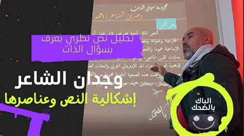 تحليل نص وجدان الشاعر أحمد المعداوي تحديد إشكالية النص وعناصرها Youtube