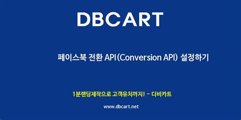 페이스북 전환 Apiconversion Api 설정하기 디비카트 디비를 담다 쉽고 빠른 랜딩페이지 디비수집