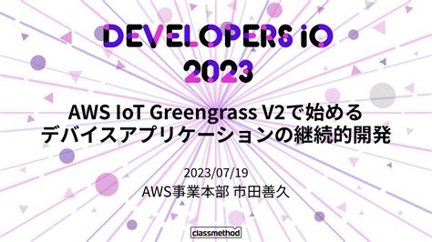 Aws Iot Greengrass V2で始める デバイスアプリケーションの継続的開発 Speaker Deck