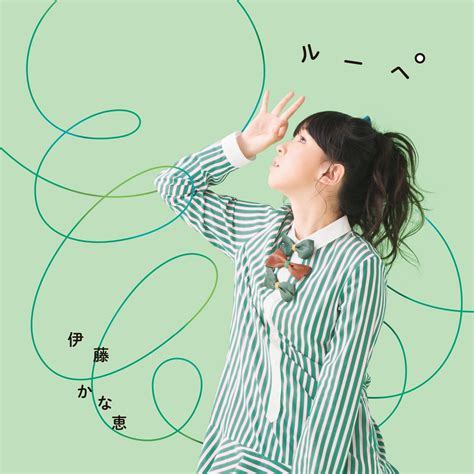 【伊藤かな恵】9thシングル「ルーペ」のジャケット写真が公開。ブログでオフショットを毎日更新中 声優メモ帳