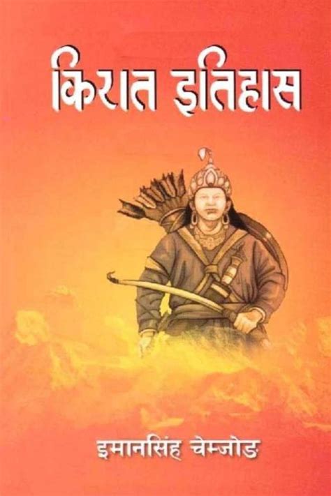 Kirat Itihaas By Iman Singh Chemjong Np