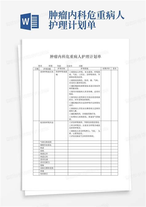 肿瘤内科危重病人护理计划单word模板下载编号ljxmxnej熊猫办公