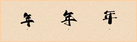 【年】字笔顺、笔画、有几笔 年字的标准笔画顺序与书写动画