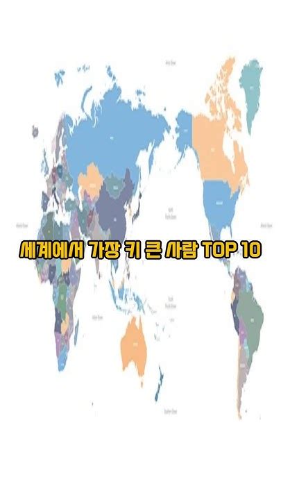 세상에서 가장 키 큰 사람 Top 10 Youtube