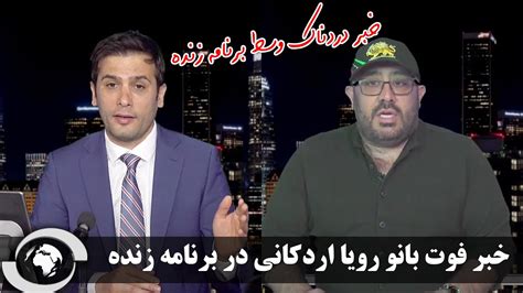 خبر فوت بانو رویا اردکانی در برنامه زنده با آرش مشکات Youtube