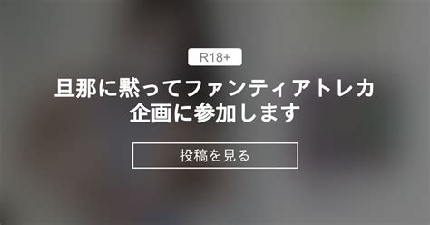 【ファンティアトレカ】 旦那に黙ってファンティアトレカ企画に参加します🥺 Sexレス人妻の性欲解消の為のアカウントです💜🔥 小島さん