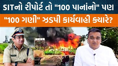 જુઓ Rajkot Fire Tragedyમાં Sitનો રીપોર્ટ સોંપાયા બાદ Ips Subhash