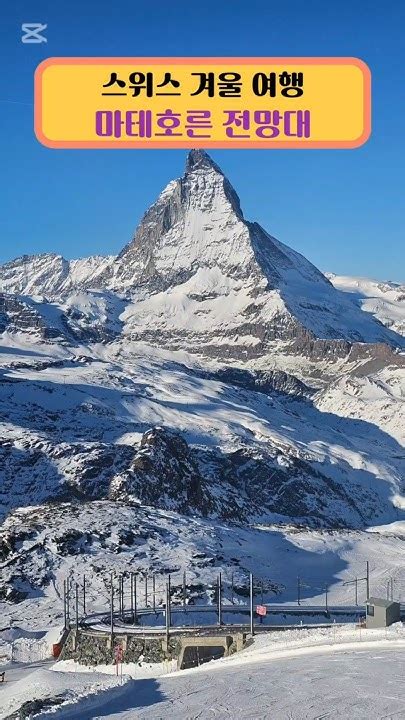 4478m 마테호른산 체르마트에서 산악열차로 고르너그라트 전망대까지 마테호른 몽블랑 융프라우 스위스여행 Youtube
