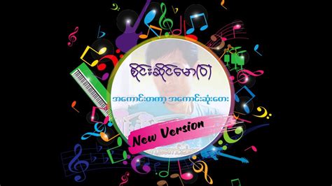 ၁၁။ ငါ့ကျမှအသည်းကွဲ Youtube