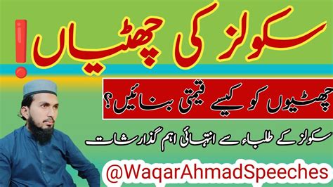 سکول کی چھٹیاں کیسے گزاریں۔ انتہائی اہم گذارشات Youtube