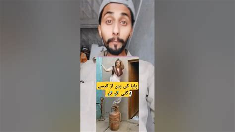 پاپا کی پری اڑ کیسے گئی 🤣🤣 Funny Comedy Funnyvideos Memes Funnyshorts Trending Foryou