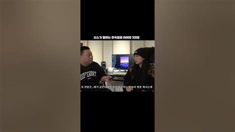 신스가 말하는 한국 래퍼 라이브 3대장은 Youtube
