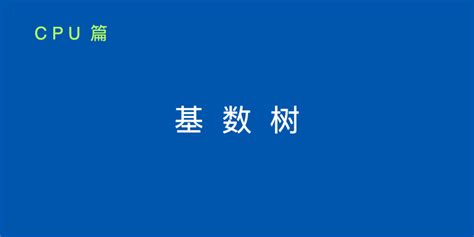 为什么新版内核将进程pid管理从bitmap替换成了radix Tree？ 知乎