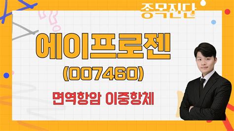 전체 그룹이 상한가 간 이유는 에이프로젠007460 김형일 전문가나만 믿고 따라와 Youtube