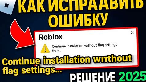Как Запустить Roblox Если Вылезает Ошибка Continue Installation Without Flag Settings From
