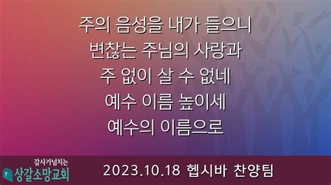 상갈소망교회 헵시바 찬양팀 주의 음성을 내가 들으니 변찬는 주님의 사랑과 주 없이 살 수 없네 예수 이름 높이세 예수의 이름으로 Youtube