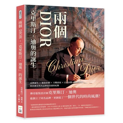 兩個dior，「克里斯汀．迪奧」的誕生：品牌誕生×服裝彩排×大戰前夜×公司內幕×人生經歷，時尚傳奇與其品牌最真實的紀錄 崧博出版