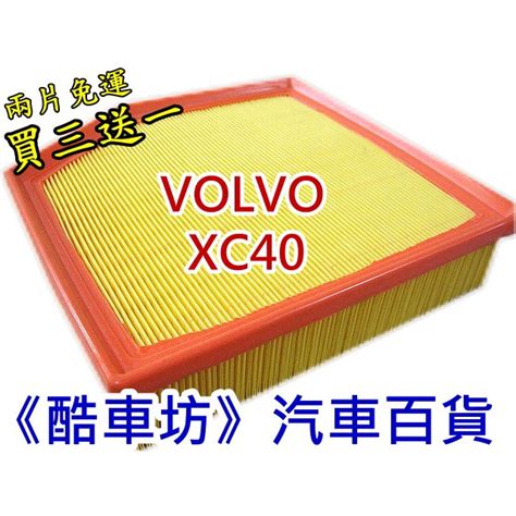 《酷車坊》正廠原廠型 空氣濾芯 volvo 18年後 xc40 1 5 2 0 t3 t4 t5 另冷氣濾網機油芯 蝦皮購物