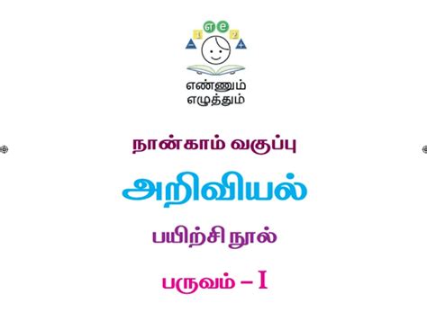 கல்வி அஞ்சல் எண்ணும் எழுத்தும் நான்காம் வகுப்பு அறிவியல் பருவம்