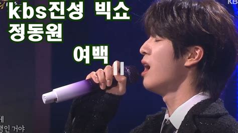 Kbs진성 빅쇼 정동원 여백 Youtube