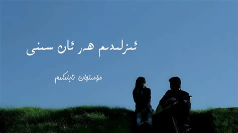 ئىزلىدىم ھەر ئان سىنى Youtube