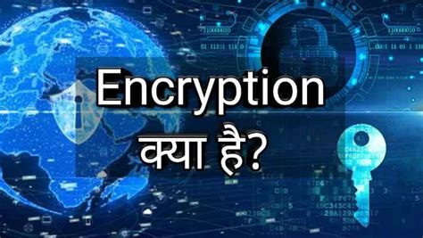 एन्क्रिप्शन क्या है और कितने प्रकार का होता है Encryption Meaning In