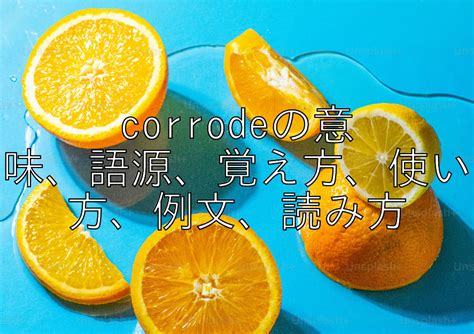 Corrodeの意味、語源、覚え方、使い方、例文、読み方 ハウツー