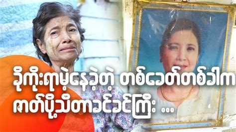 အားကိုးရာမဲ့နေခဲ့တဲ့တစ်ခေတ်တစ်ခါကဇာတ်ပို့သရုပ်ဆောင် ဒေါ်သီတာခင်ခင်ကြီး