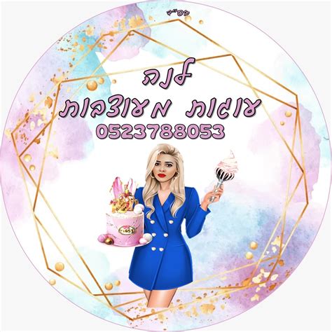 לנה עוגות מעוצבות בהתאמה אישית לכל אירוע כרטיס ביקור דיגיטלי