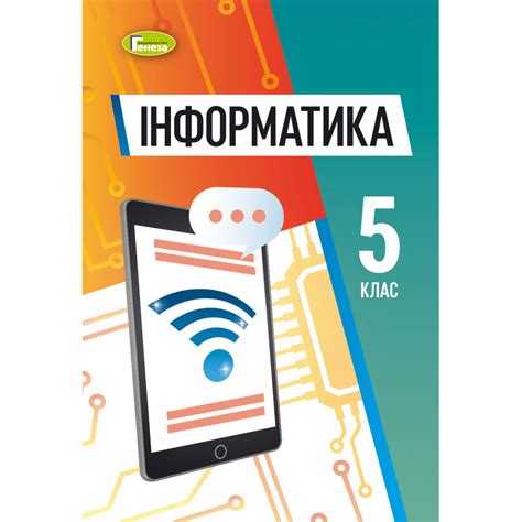 НУШ 5 клас Інформатика Підручник для ЗЗСО Ривкінд Й Я 978 617 8363 15 4 купити за низькою