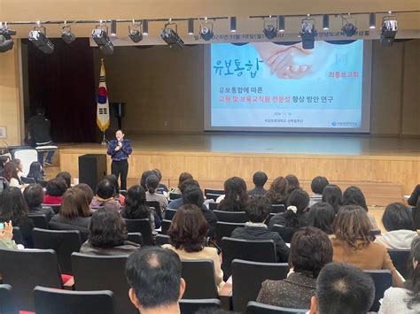 유보통합 전문성 향상 방안은경남교육청 연구용역 보고회
