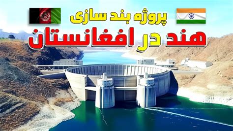 بزرگترین پروژه بند سازی هند در افغانستان بند سلما هرات ساخت بند سلما افغانستان Youtube