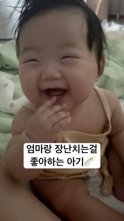 눈뜨자마자엄마랑장난치는아기 장난치는걸즐기는아기 잘웃는아기 미소천사 웃는아기영상 아기쇼츠 귀여운아기 육아일상 Youtube